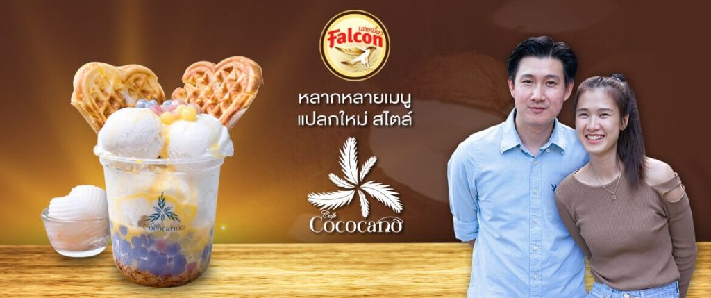 หลากหลายเมนูแปลกใหม่ สไตล์ café Cococano - นมตรานกเหยี่ยว Falcon คู่แท้มืออาชีพ