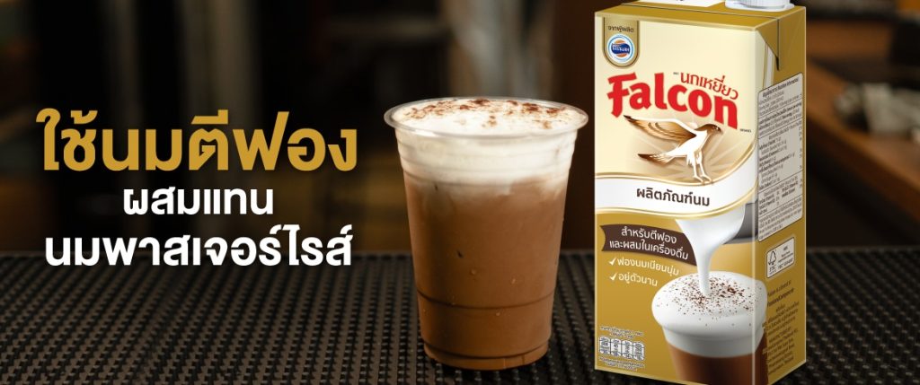การใช้นมตีฟองผสมแทนนมพาสเจอร์ไรส์ ในเมนูนมนุ่ม - นมตรานกเหยี่ยว Falcon ...