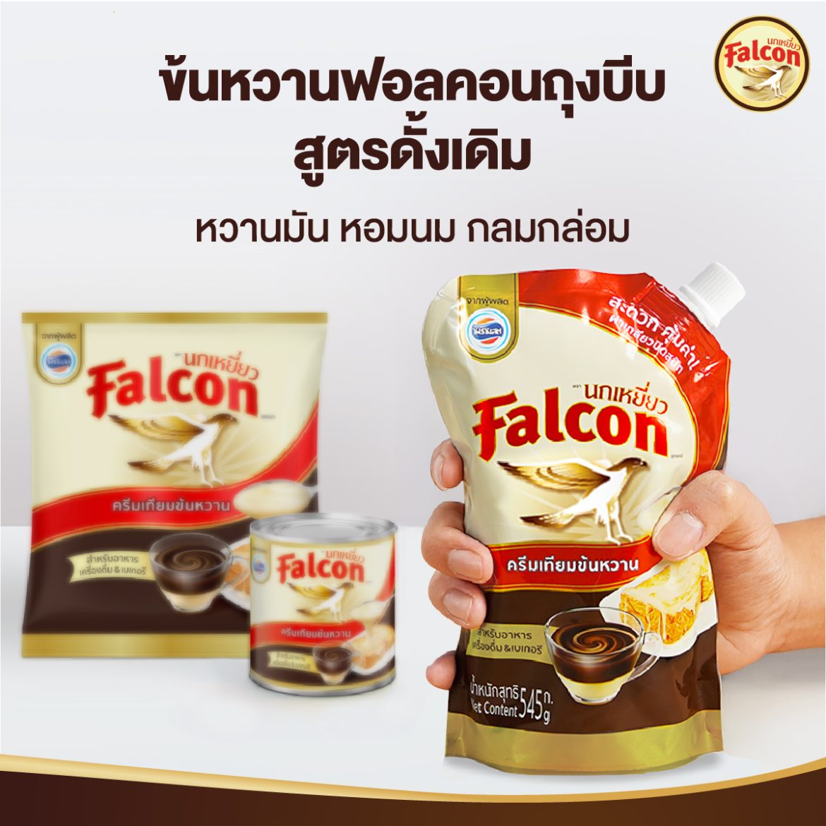 5 เหตุผลที่ต้องใช้ข้นหวาน ฟอลคอนถุงบีบ เพื่อพลิกโฉมธุรกิจ - นมตรานก ...