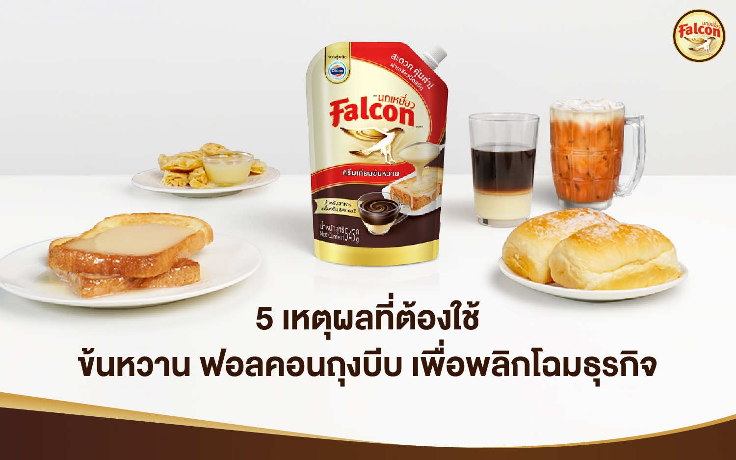 5 เหตุผลที่ต้องใช้ข้นหวาน ฟอลคอนถุงบีบ เพื่อพลิกโฉมธุรกิจ - นมตรานก ...